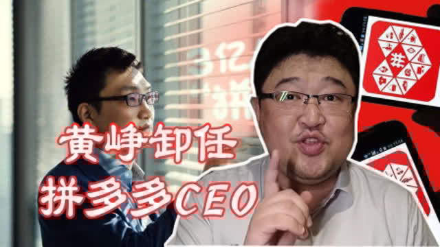 减持14%的股份,卸任拼多多CEO,黄铮是功成身退还是另有安排?