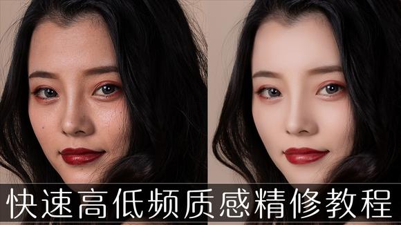 快速高低频人像精修磨皮教程