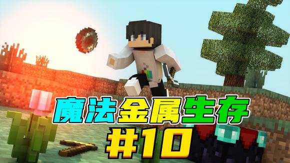 我的世界魔法金属10,海的另一边!村庄与沙漠神秘的城堡!