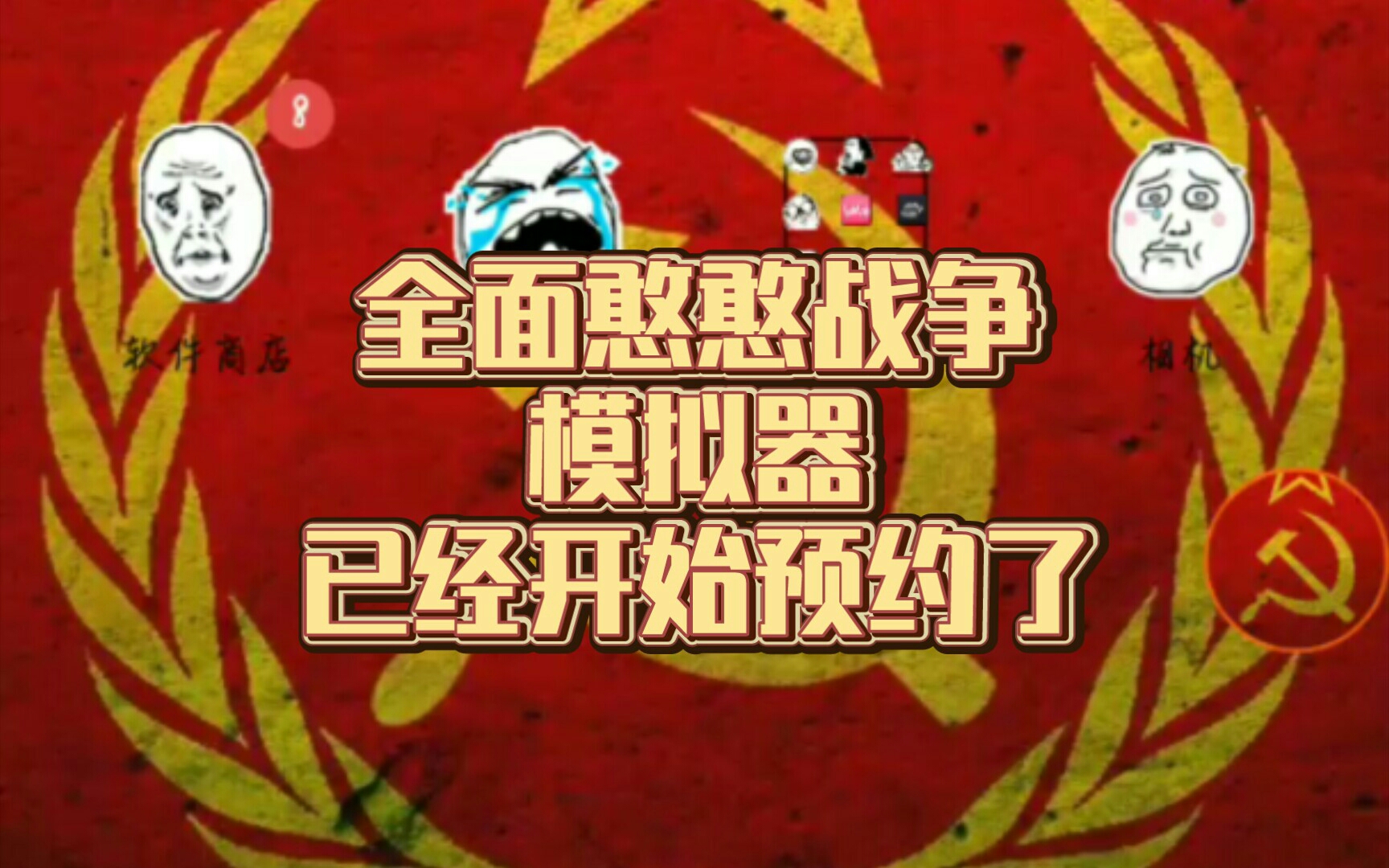 全面憨憨战争模拟器已经开始预约了。