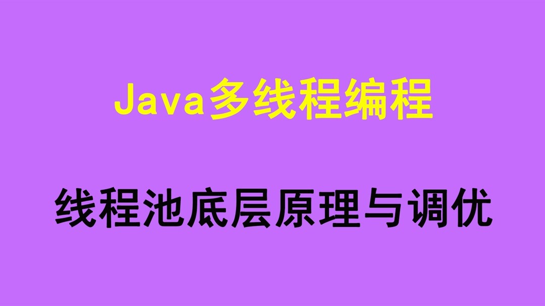 Java线程池实现原理与线程池调优详解