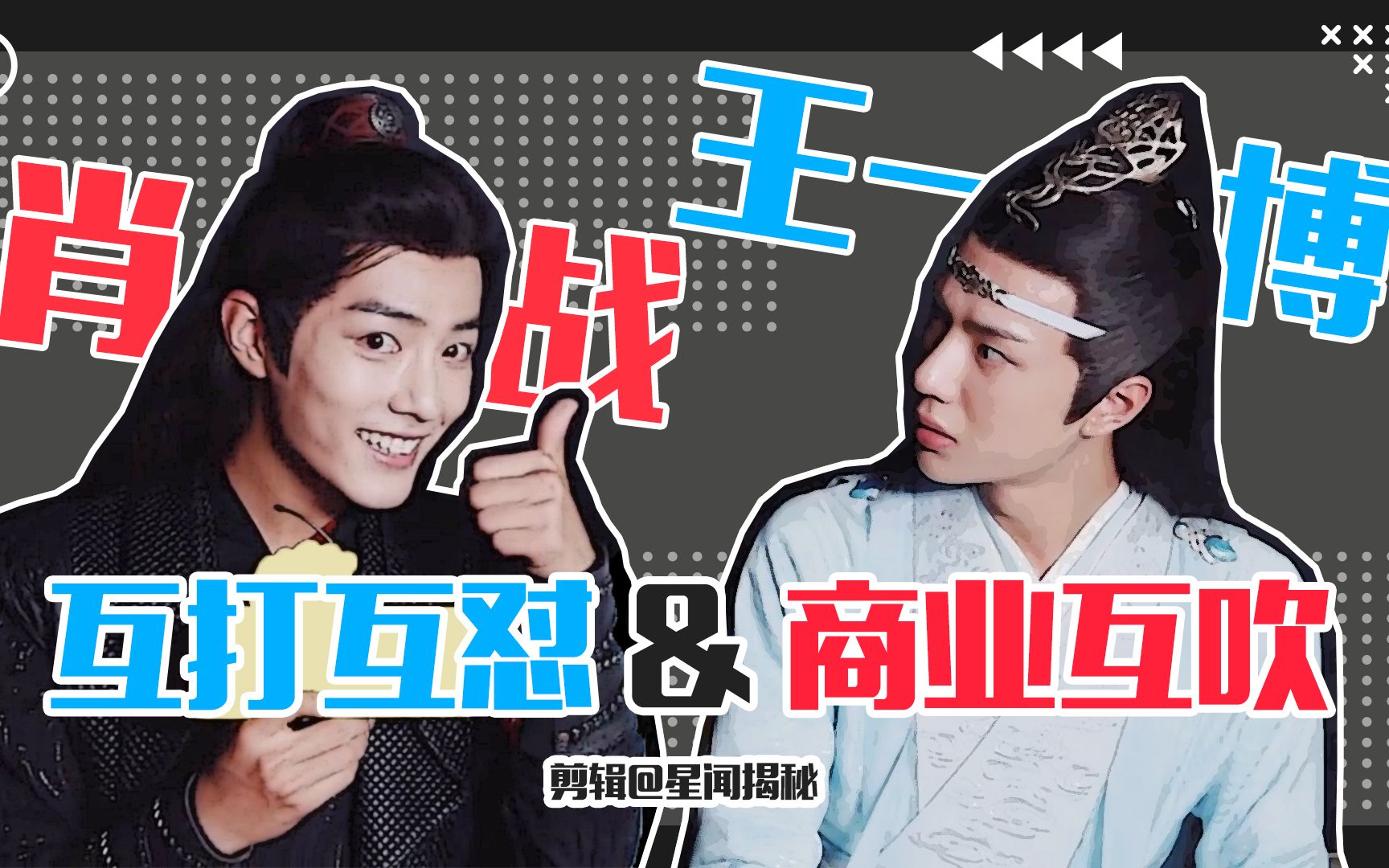 【陈情令】肖战 X 王一博“互打互怼”“商业互吹”合集(新增2P修改...