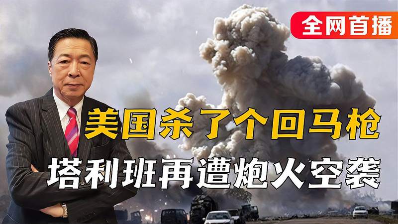 混乱升级!美杀个回马枪发动空袭,巴基斯坦出兵,阿富汗何去何从