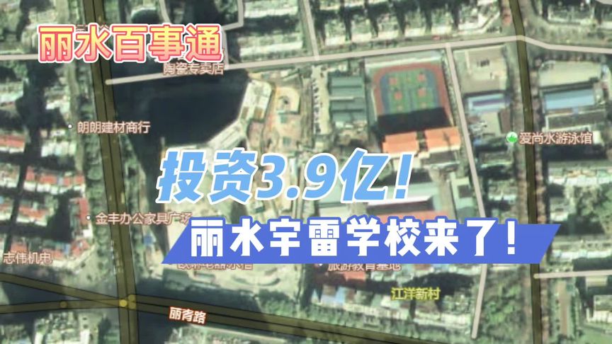 投资3.9亿的丽水宇雷学校来了!办学规模30个班～