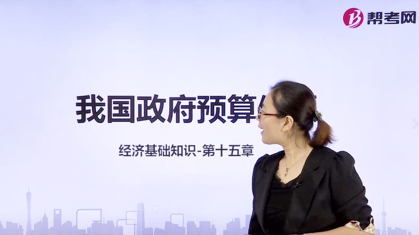 帮考网 | 经济专业中级资格考试 | 我国政府预算体系