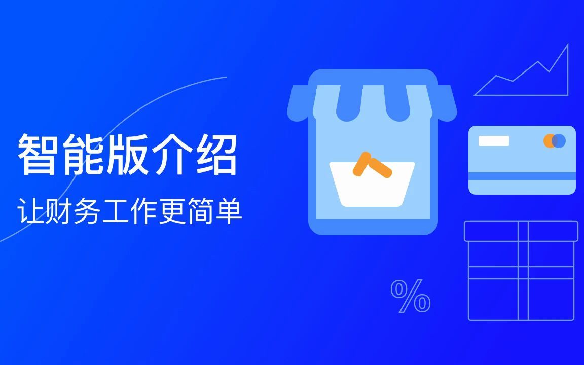 小番财务-智能标准版