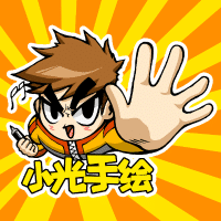 小光手绘 
