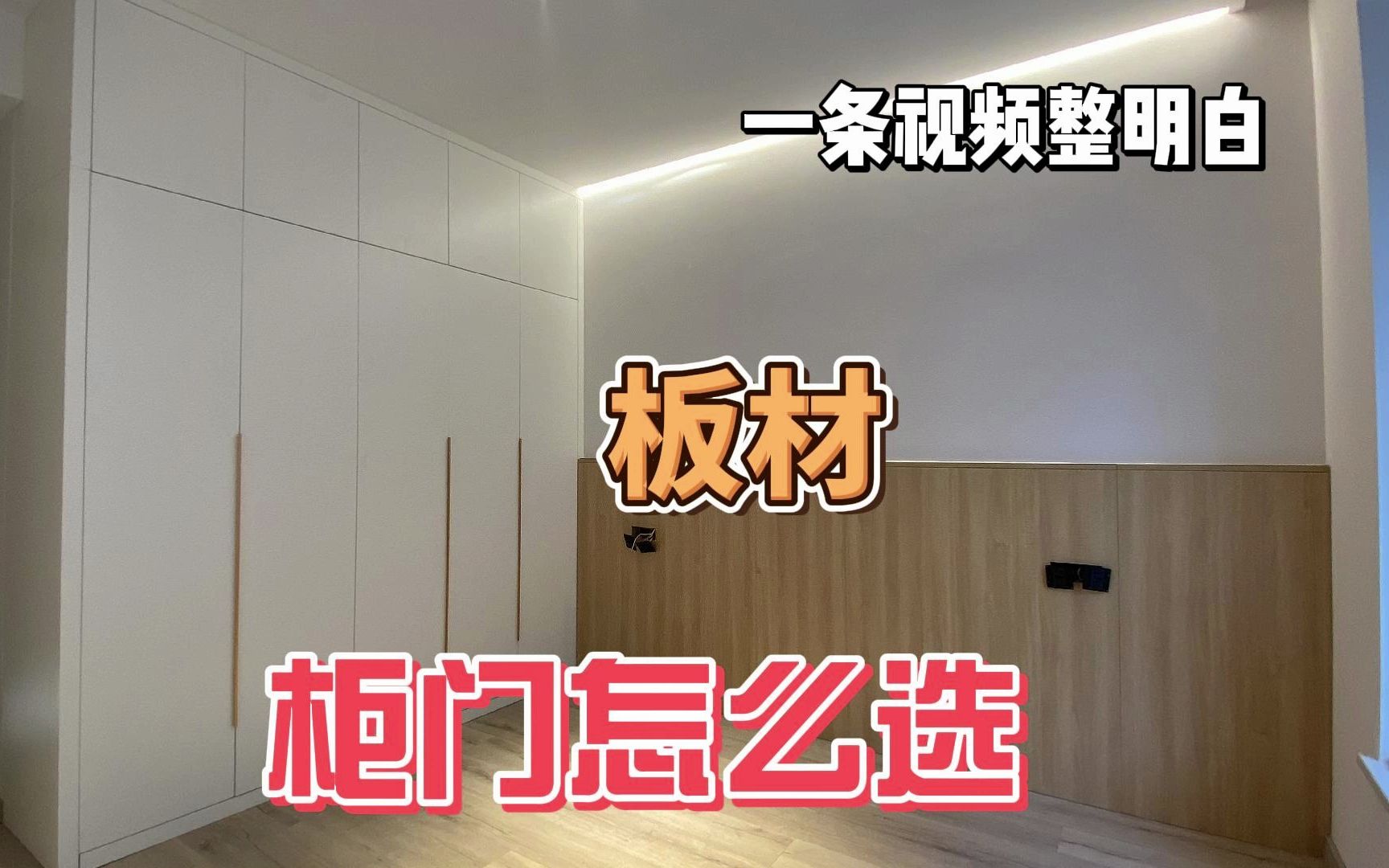定制衣柜板材怎么选?柜体柜门正确的搭配,多为家里老人小孩考虑!