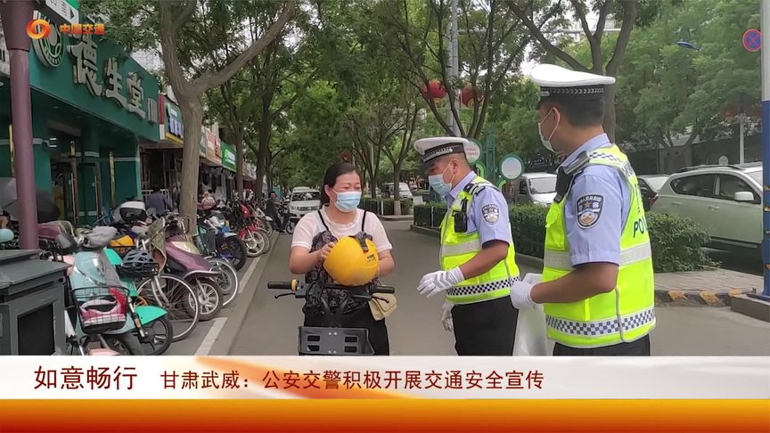 甘肃武威:公安交警积极开展交通安全宣传