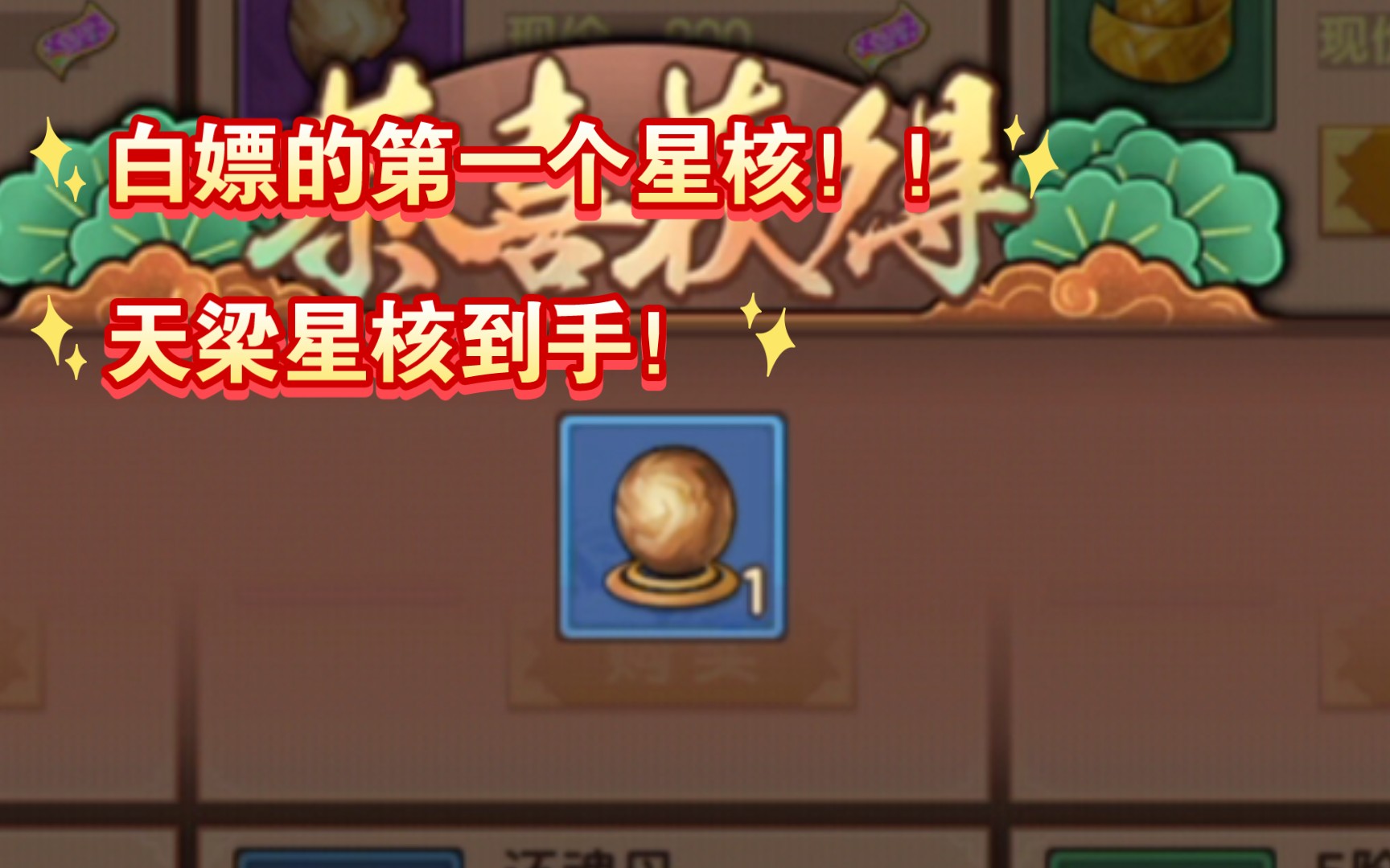 【造梦无双】屑up因特殊原因白嫖的第一个星核。