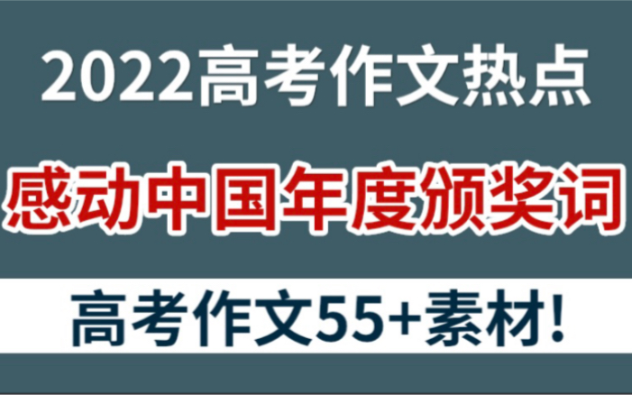 2022热点作文素材,2021感动中国年度人物、事迹、颁奖词合集,再也...