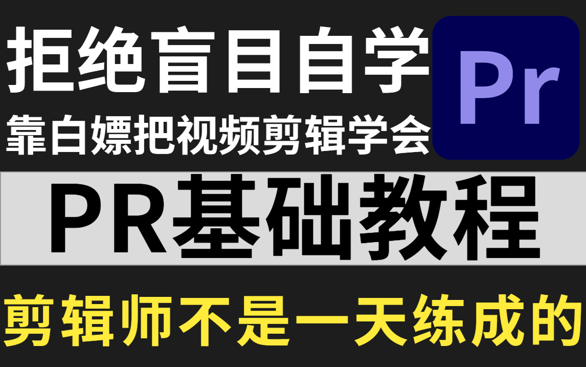 告别盲目自学!这套耗时3个月的零基础PR教程一定要看,从小白到剪辑...