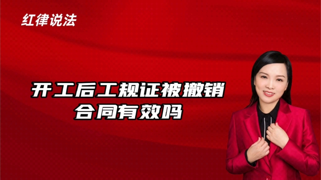 开工后工规证被取消,合同有效吗?#建设工程#工程规划许可证#律师#...