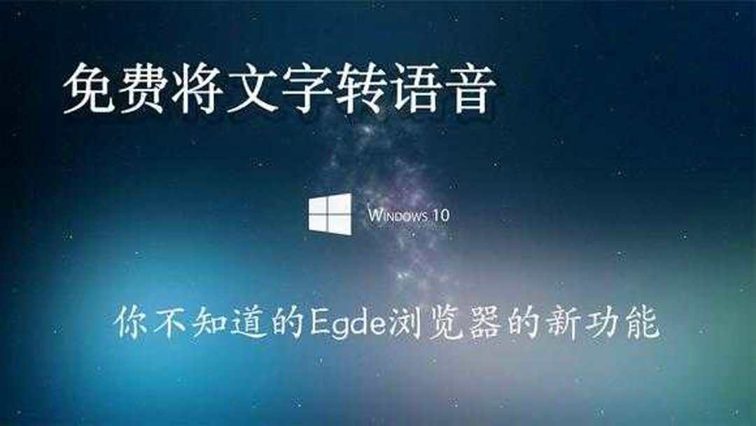 文字转换语音,你还在用收费软件?快来试试Egde浏览器的新功能吧
