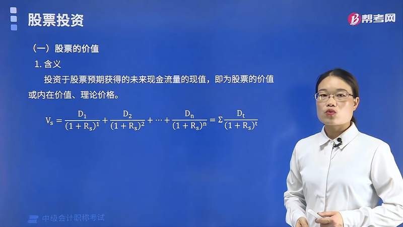 听帮考网中会考试岳贾贾老师讲解股票的价值(一)