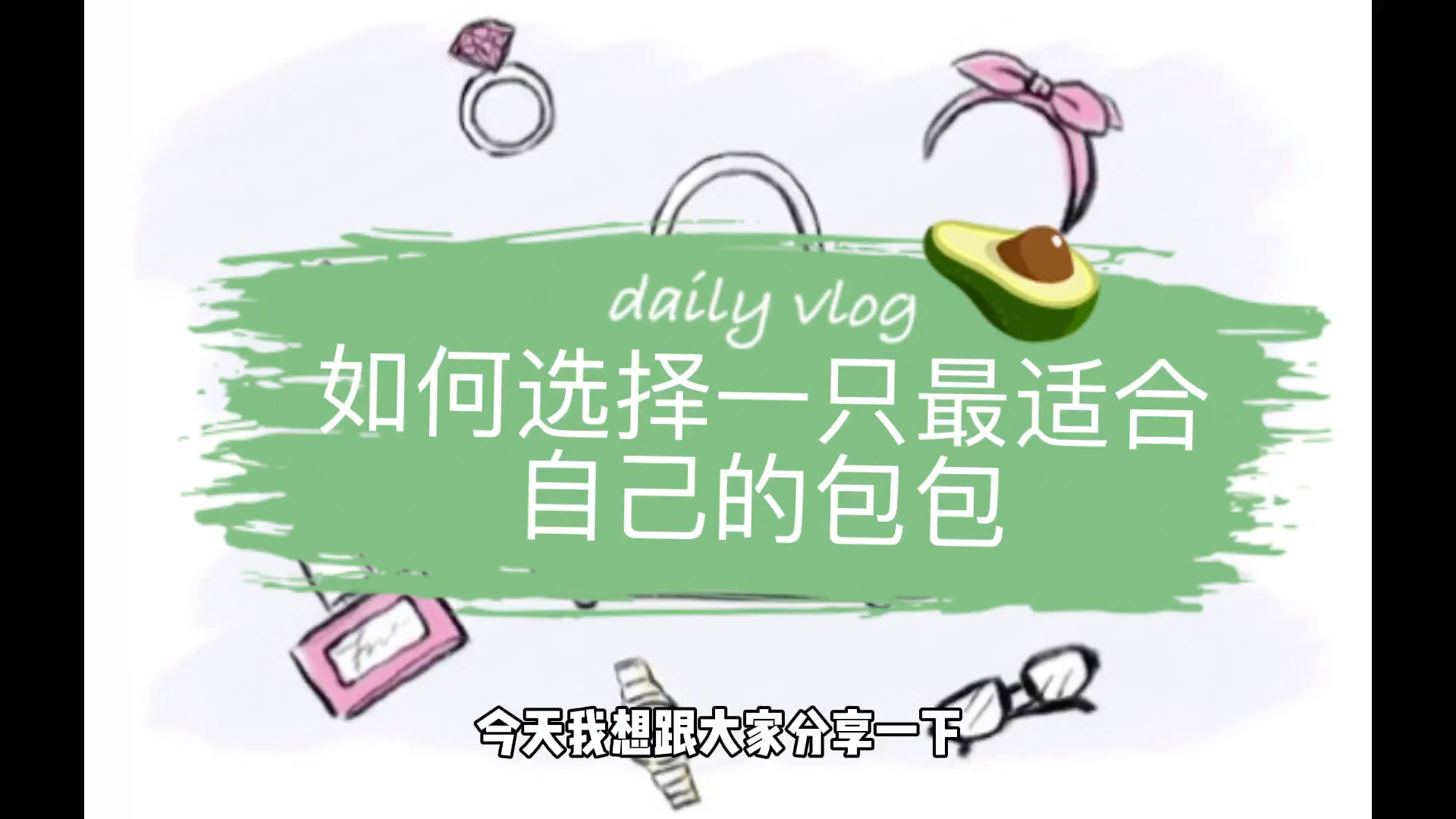 如何判断自己需要包包的最小尺寸
