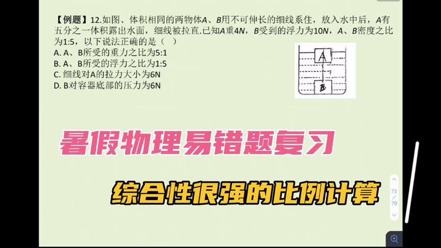 暑假物理易错题讲解,重力浮力拉力受力的分析,比例计算找准公式