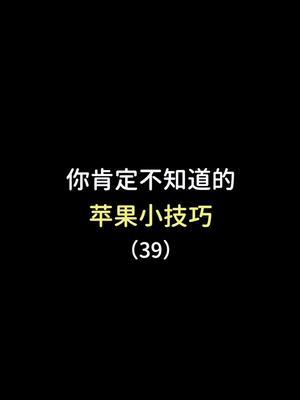 你肯定不知道的苹果小技巧