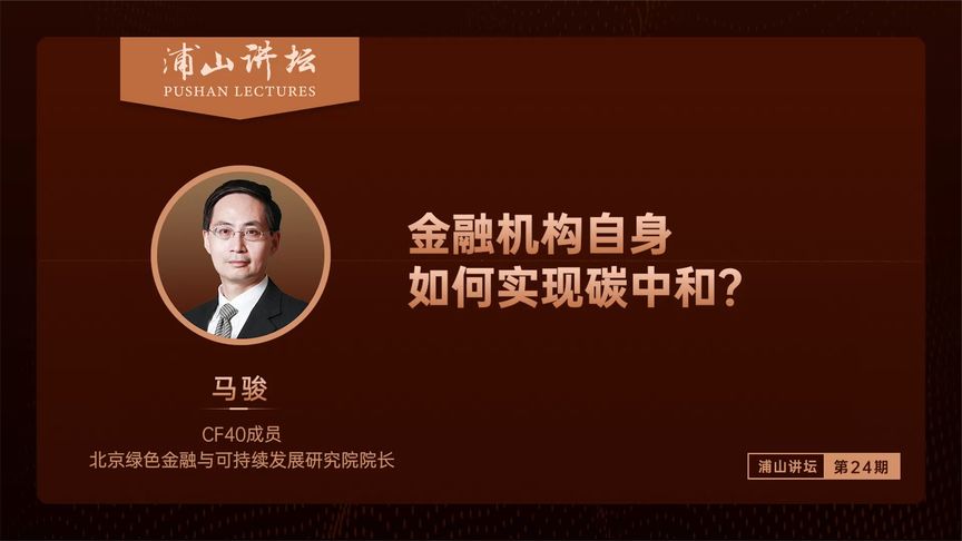 马骏:金融机构自身如何实现碳中和?