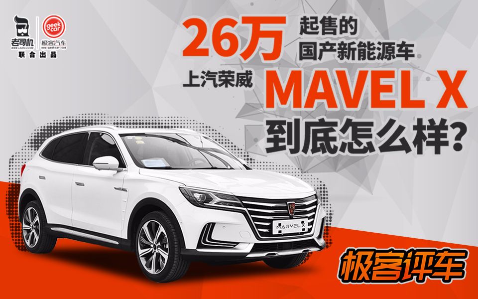 26万起售的上汽荣威MAVEL X,到底怎么样?| 极客评车
