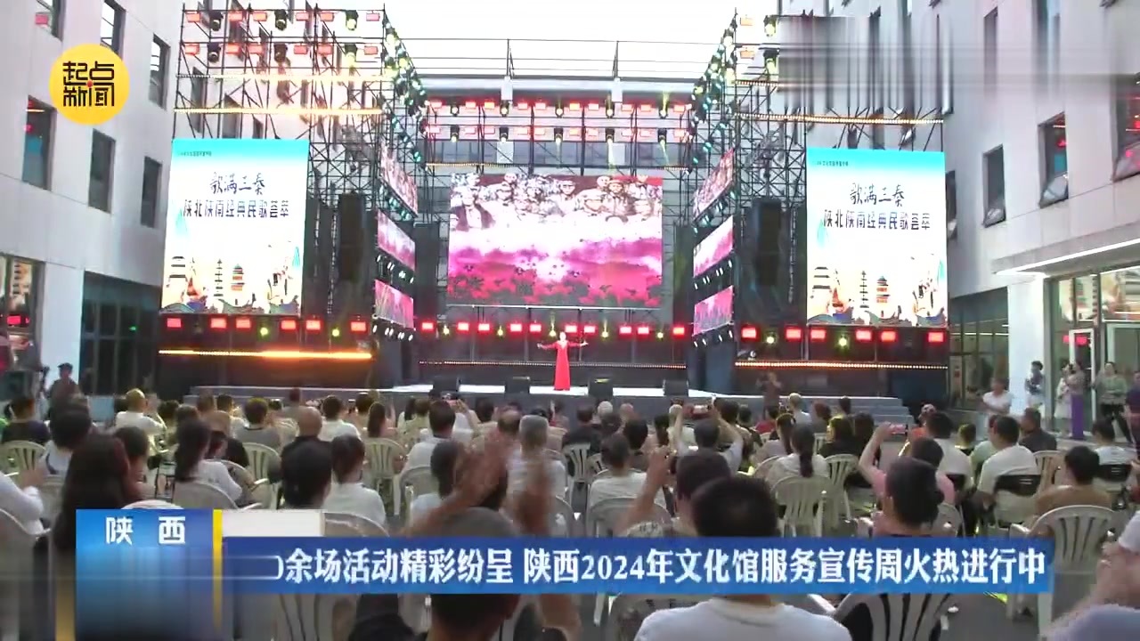 600余场活动精彩纷呈陕西2024年文化馆服务宣传周火热进行中