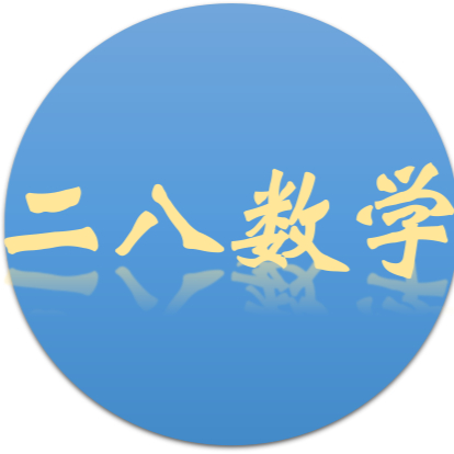 二八数学 