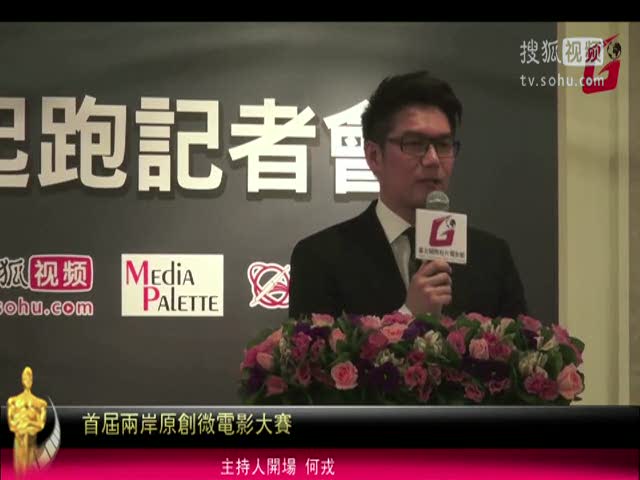 首届两岸原创微电影大赛启动记者会 主持人开场