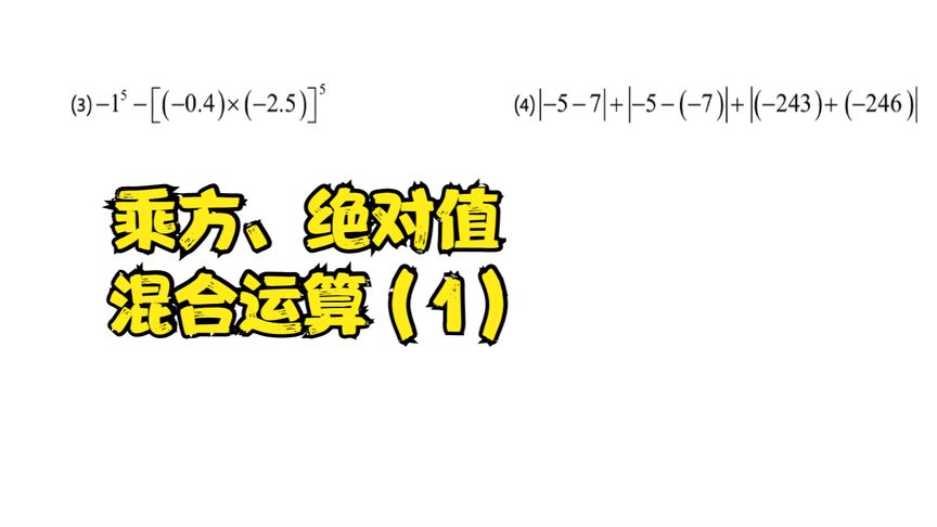 【初一数学】打卡“计算题”1:有理数混合运算-乘方、绝对值