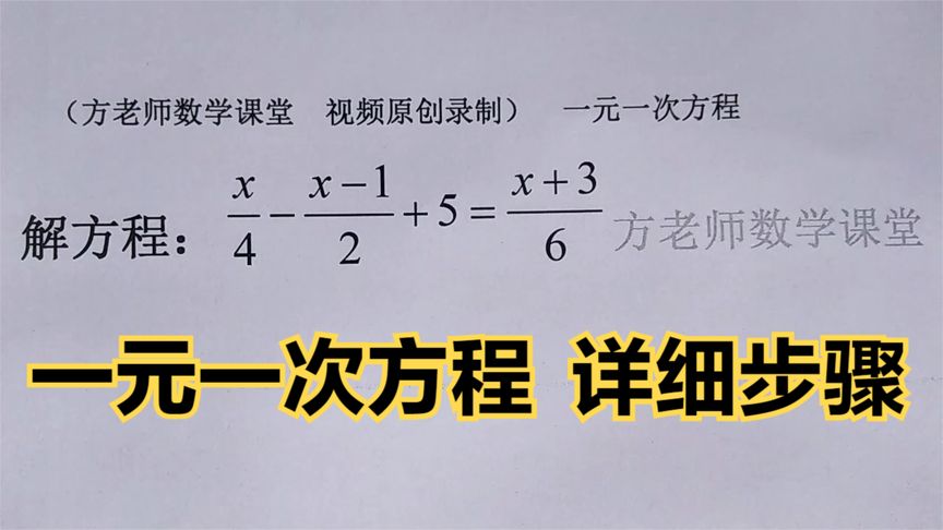 初一数学:一元一次方程怎么解?去分母,怎么找最简公分母?