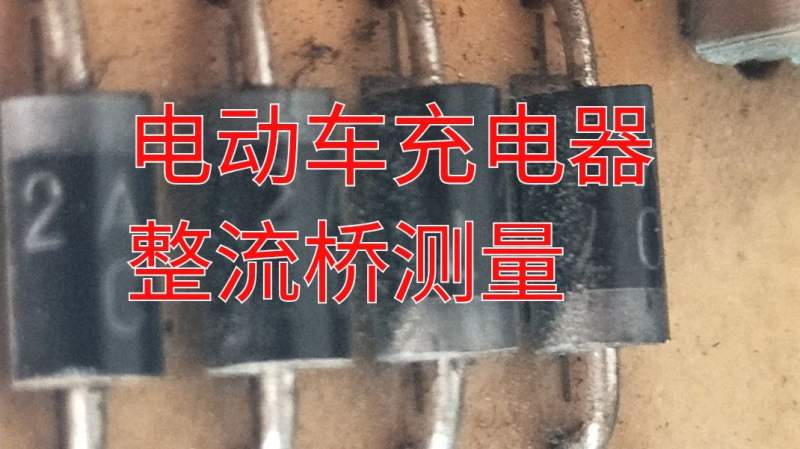 如何测量电动车充电器整流桥,方法其实挺简单