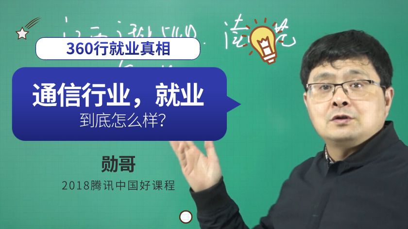 通信工程专业就业好,很吃香?行业人士告诉你不知道的就业真相!