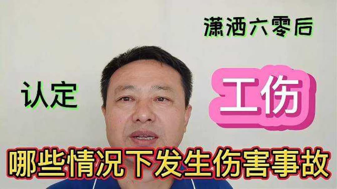 哪些情况下发生事故伤害才能认定为工伤?