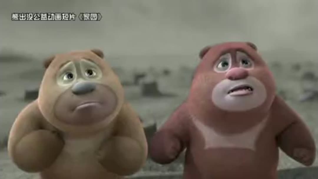 熊出没公益动画短片《家园》