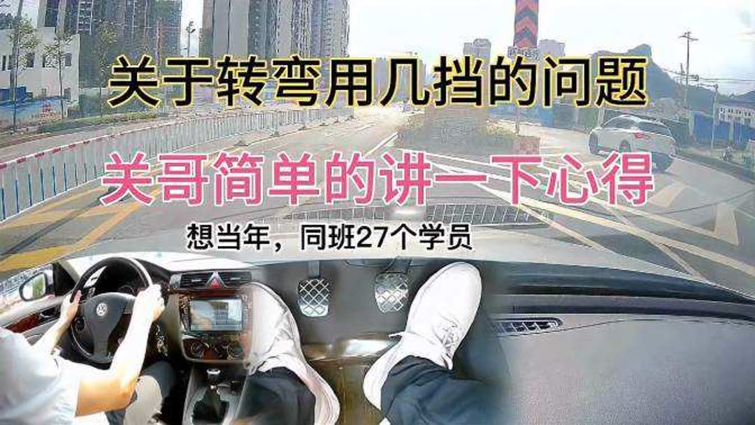 关于转弯用几挡的问题,看情况来,视野清晰用3挡,有点盲区用2挡