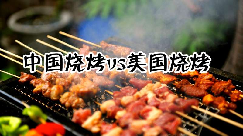 中国烧烤对比美国烧烤,差距很明显