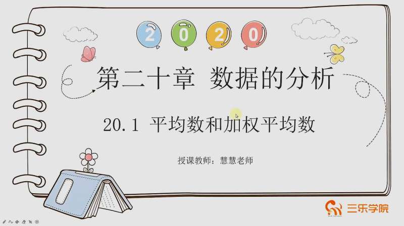 人教版8年级数学下册18课时:平均数和加权平均数