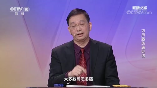 [健康之路]巧用藤药通经络 忍冬藤 忍冬祛痛汤