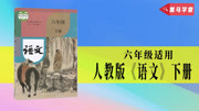 六年级语文下册 - 26.14 文言文二则