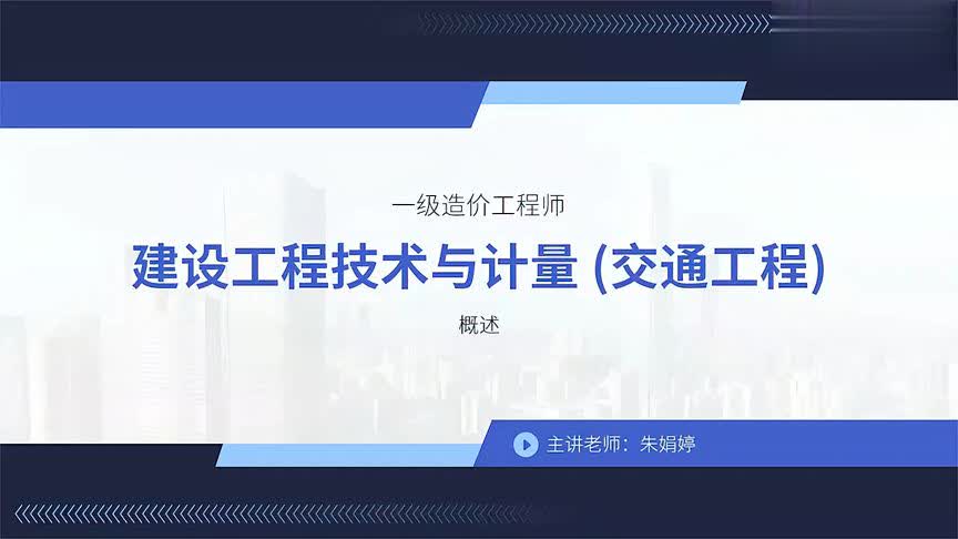 2022一级造价工程师:建设工程技术与计量(交通运输)习题精析班01