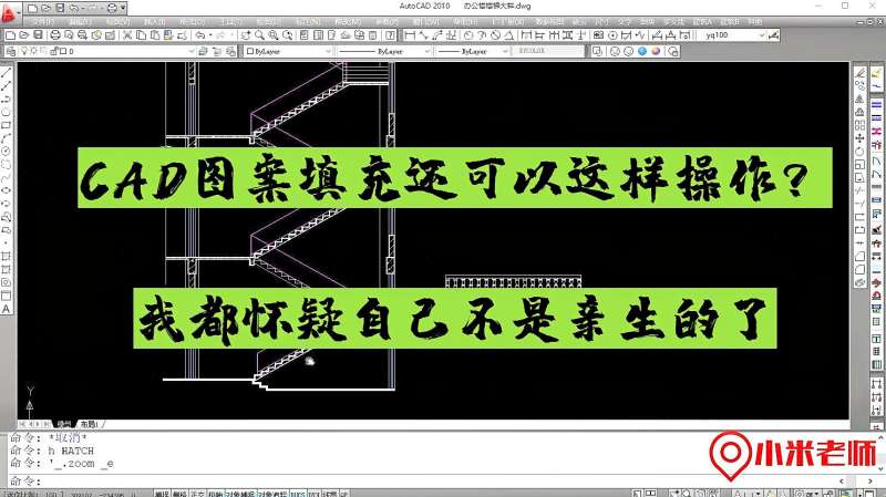 CAD图案填充还可以这样操作?我都怀疑自己不是亲生的了