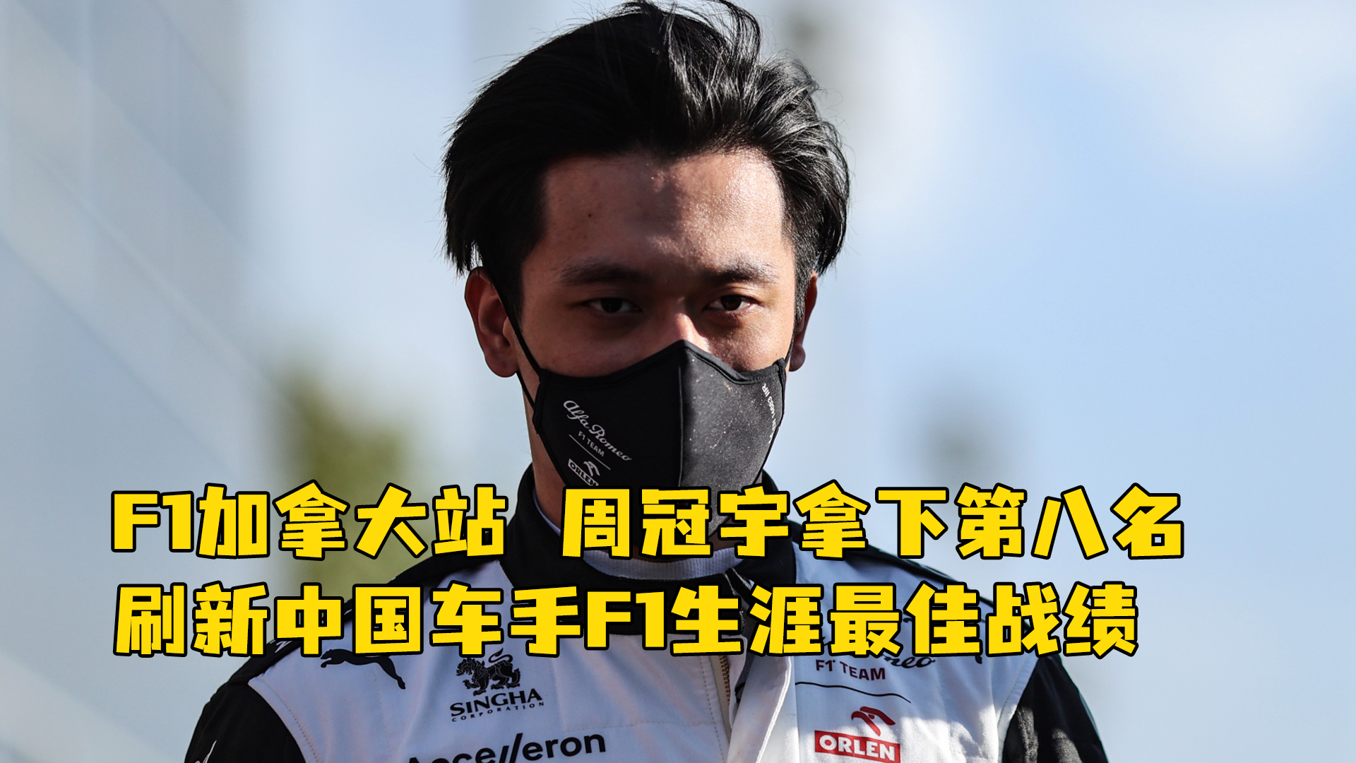 F1加拿大站周冠宇拿下第八名,刷新中国车手F1生涯最佳战绩