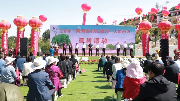 兰州市“美丽乡村记者行”大型采访宣传活动启动