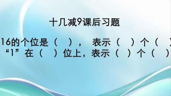一年级下册十几减9课后习题,你会做了吗?