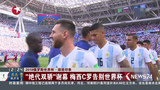 2018俄罗斯世界杯·绿茵印象:“绝代双骄”谢幕 梅西C罗告别世界杯