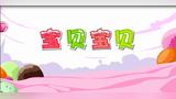 甜筒儿歌-宝贝宝贝