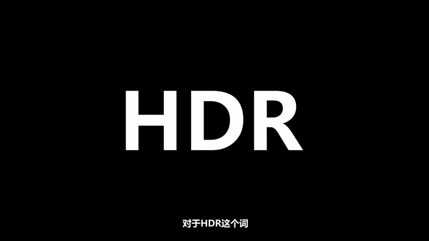 堂期 【后期秘笈】深度解析 究竟什么是HDR手