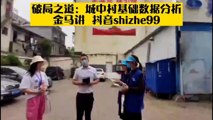 城中村基础数据精准分析#社区#营销策划#产品包装 #销售技巧