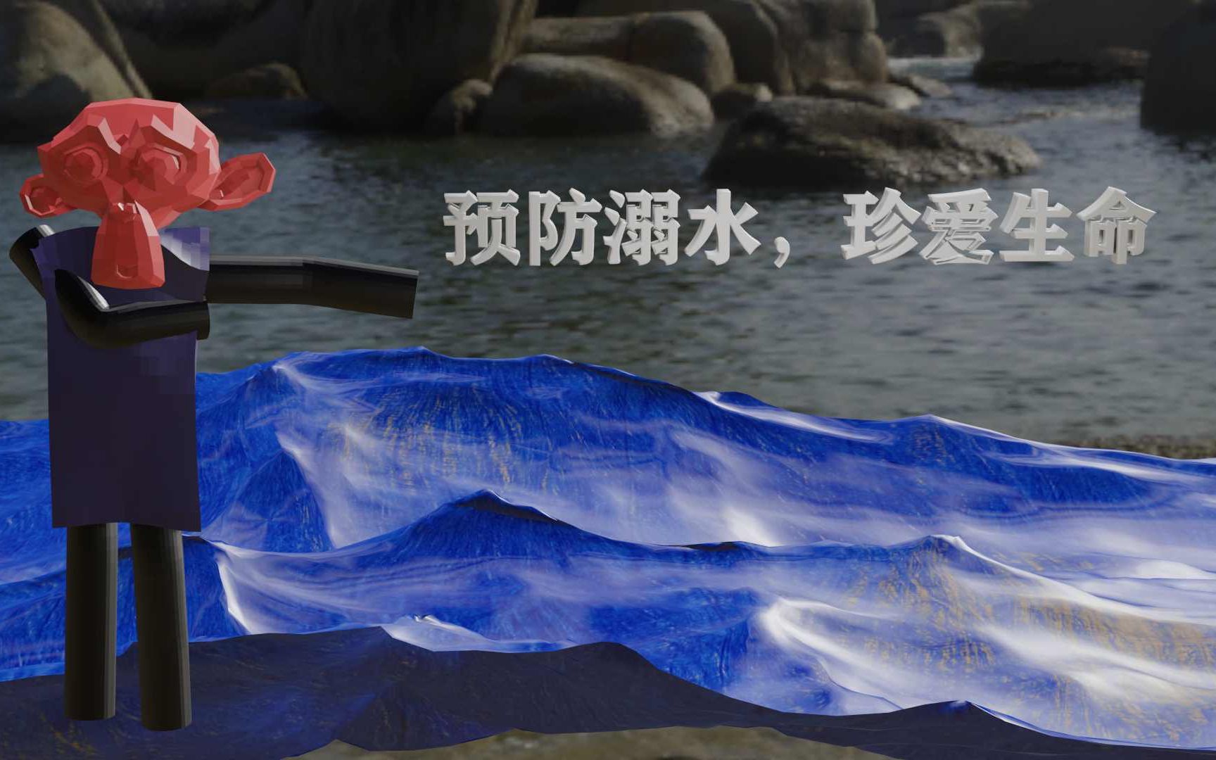 溺水宣传视频