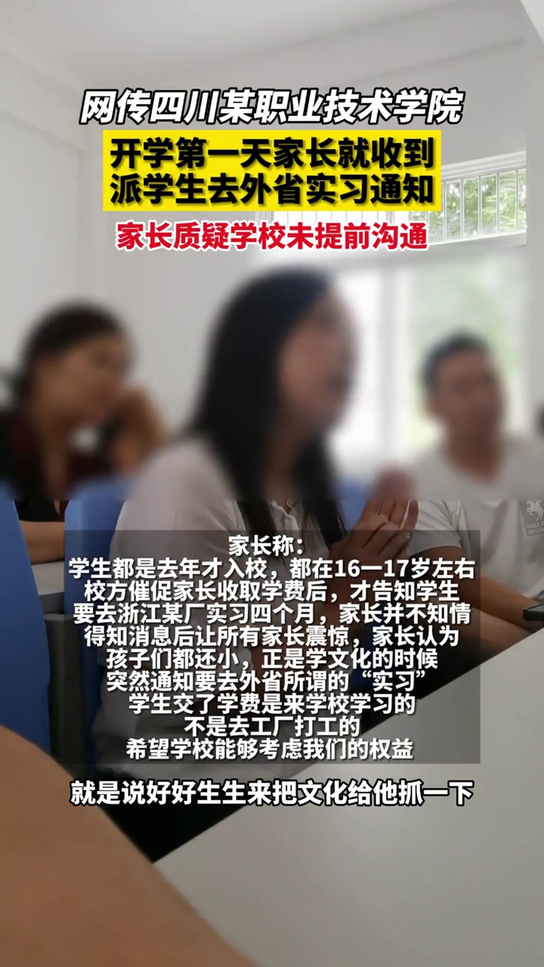 ...网传四川某职业技术学院,开学第一天家长就收到派学生去外省实习...