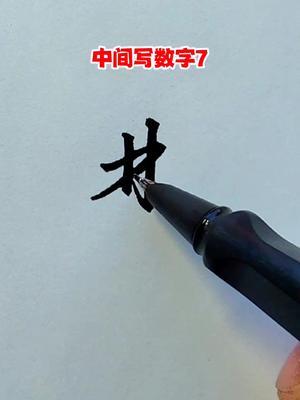 你还这样写林字吗?